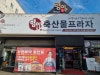 가성비 정육점 향아 축산물 프라자 후기 네이버 블로그